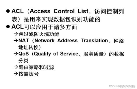 Acl（访问控制列表）acl访问控制列表 Csdn博客