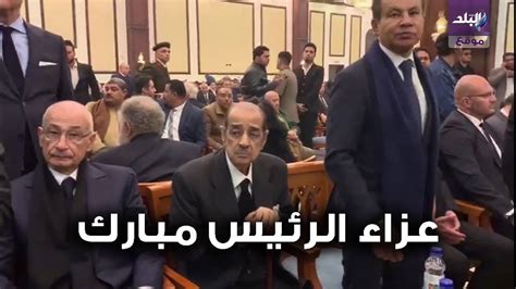 الحزن يخيم على أحمد شفيق و فريد الديب فى عزاء حسني مبارك Youtube