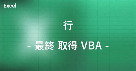 Excel Vba（マクロ）を使って最終行を取得する方法｜office Hack