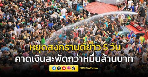 ภาคการท่องเที่ยวเชื่อ หยุดสงกรานต์ยาว 5 วัน ส่งผลดี คาดเงินสะพัดกว่า