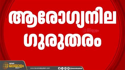 വി എസ് അച്യുതാനന്ദന്‍റെ ആരോഗ്യനില ഗുരുതരമായി തുടരുന്നു V S Achuthanandan Youtube