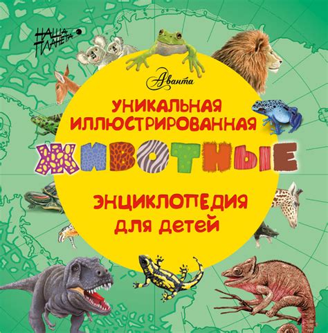 Животные. Уникальная иллюстрированная энциклопедия для детей - купить с ...