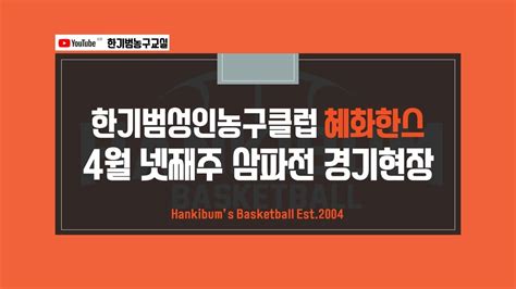 한기범성인농구클럽혜화한스 4월26일 2라운드 Hoops 5on5 3파전 경기현장 혜화한스 실책을통해배운다 한기범농구
