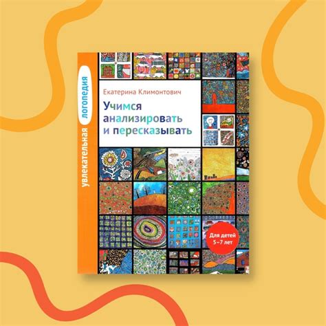 Климонтович Е.Ю. Учимся анализировать и пересказывать Дошкольник, даже ...