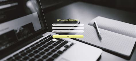 计算机毕业设计java基于java的人才招聘系统 Java 驱动的智能人才招聘管理系统设计与实现 基于 Springboot 的人才招聘信息化