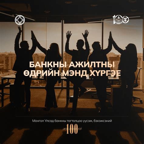 🎉 Монгол Улсад орчин цагийн банкны салбар үүсэж хөгжсөн түүхэн 100 жилийн ойн баярыг
