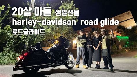 궤짝 20살 아들 생일선물로 할리데이비슨 로드글라이드 투어러아빠와 가족 나란히 투어 동반자 친구 되는날 입니다 Youtube