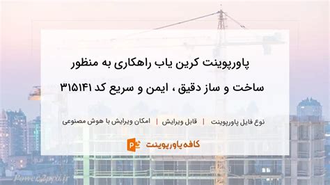 دانلود پاورپوینت کرین یاب راهکاری به منظور ساخت و ساز دقیق ، ایمن و