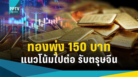 ราคาทองวันนี้ ขึ้นแรง 150 บาท ตามต่างประเทศ จากความวิตกเศรษฐกิจถดถอย