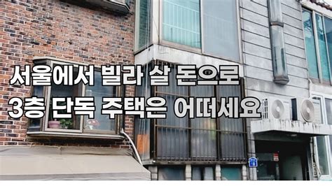 빌라 살 돈으로 3층 단독 주택을 살수 있다면 Youtube