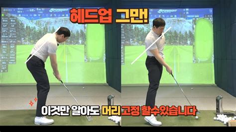 머리고정 어렵지 않습니다 헤드업 이제그만 헤드업 골프 아이언 머리고정 골프 머리고정 Youtube