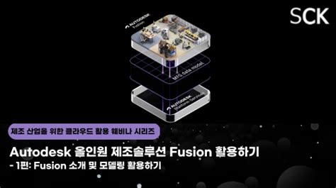 제조 산업을 위한 클라우드 활용 웨비나 시리즈autodesk 올인원 제조솔루션 Fusion 활용하기 1편 Fusion 소개