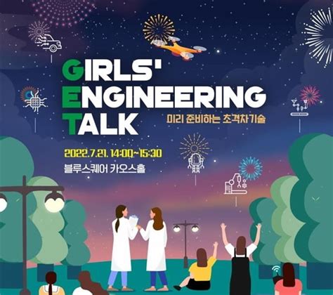 이공계로 Go Go여학생 공학주간 18일 개막 한국경제