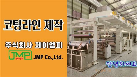 제이엠피가 생산하는 산업용코팅기 소개영상 Youtube