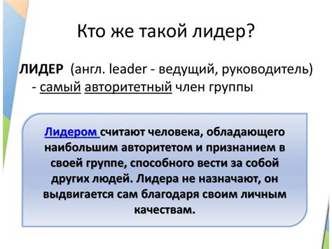 Лидер и его качества - презентация онлайн