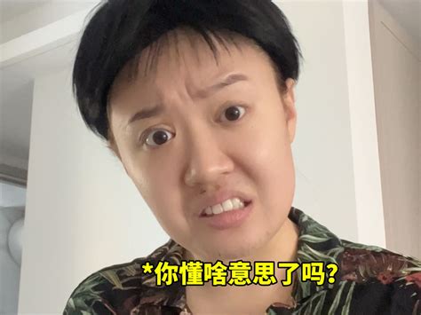 咱舅吵架篇 你懂啥意思了吗？ 大瑶同学remix 大瑶同学remix 哔哩哔哩视频