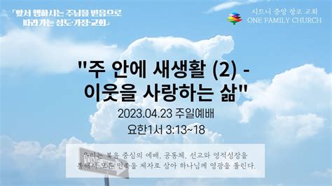 [시드니중앙장로교회 ] 2023년 04월 23일 1부 주일예배 주 안에 새생활 2 이웃을 사랑하는 삶 Youtube