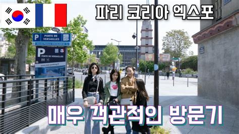 Real 고서방 스토리 매우 현실적이고 객관적인 파리 코리아 엑스포 방문기 Youtube