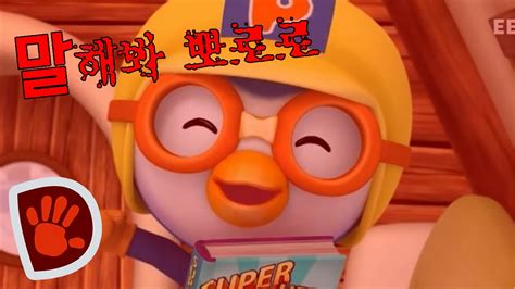 [뽀로로 특집] 말 해봐 뽀로로 뽀로로의 우당탕 대소동 Youtube