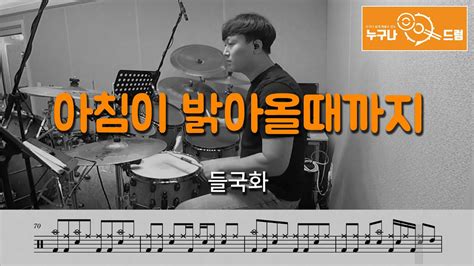아침이 밝아올때까지 들국화 드럼연주악보드럼커버drum Cover듣기 누구나드럼 Youtube