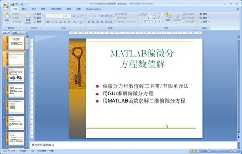 matlab偏微分方程 pde 数值解工具箱简介 matlab偏微分方程数值解 csdn在线视频培训