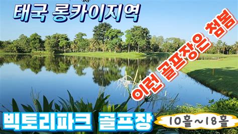 태국 농카이 지역 골프장 1부10~18홀 골프장 난이도가 높은 곳 라오스 비엔티안 국경과 20분 거리 빅토리파크cc