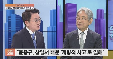오후초대석 국내 1세대 회계사 말하는 투명한 기업의 지배구조란
