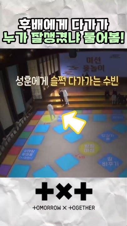 [투바투 수빈] 후배에게 다가가 누가 제일 잘생겼는지 물어보는 수빈 ㅋㅋㅋ Youtube