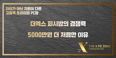 더엑스pc방 ㅤ ㅤ The X Pc Zone ㅤ 더엑스피시방 ㅤ 더엑스피시방의 경쟁력 ㅤ
