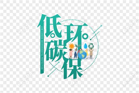 저탄소 친환경 글꼴 Png 일러스트 무료 다운로드 Lovepik