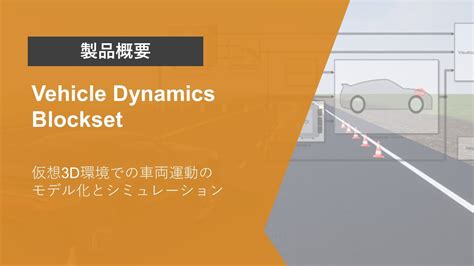 Vehicle Dynamics Blocksetとは？ 製品概要 Youtube