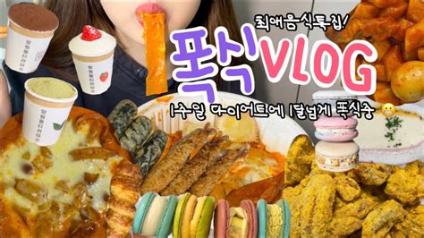 먹방브이로그 로제 엽떡😮이건 못참지 아니 어떻게 참아🫕엽떡로제뿌링클망원동티라미수제이메종마카롱수진분식떡볶이타마고산도메가커피마카롱먹방브이로그