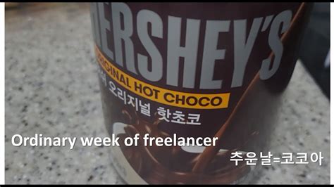 Sub 프리랜서 일상브이로그ㅣ추운날코코아 Youtube