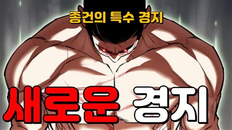 종건만 가진 특수한 경지 Youtube