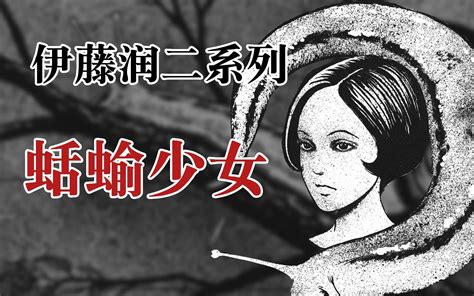 【伊藤润二】蛞蝓少女 方水 方水 哔哩哔哩视频