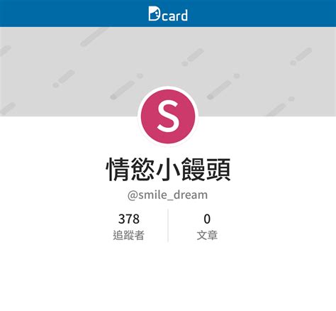 情慾小饅頭 Smiledream Dcard