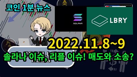 코인 1분 뉴스 2022118~9 솔라나와 알라메다ftt 그리고 Lbry의 패소미등록증권 리플의 운명 Youtube