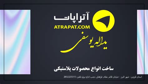 یداله یوسفی ساخت انواع محصولات پلاستیکی