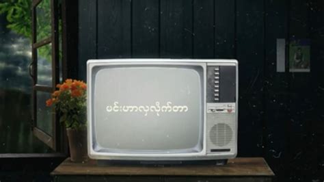 Pone Yape သောကြာမိုး Ft Aung Kaung Myat Official Lyric Video Youtube