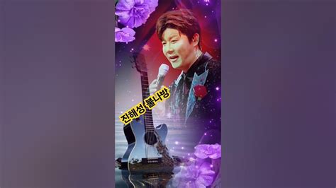 현역가왕에서 부른 진해성 불나방 현역가왕2 진해성 불나방 Youtube