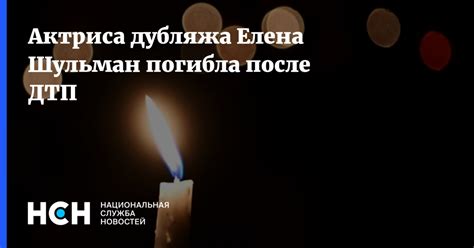 Актриса дубляжа Елена Шульман погибла после ДТП
