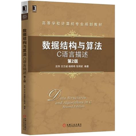 数据结构与算法:c语言描述(第2版)百度百科 数据结构与算法:c语言描述(第2版)百度百科