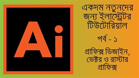 একদম নতুনদের জন্য ইলাস্ট্রেটর টিউটোরিয়াল পর্ব ১ গ্রাফিক্স ডিজাইন