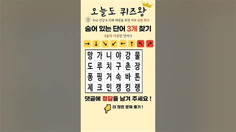 치매 예방 퀴즈 두뇌 운동 시작하세요 Shorts 치매예방 치매예방퀴즈 두뇌운동 숨은단어찾기 가로세로단어찾기