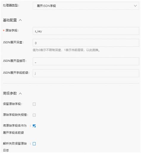 如何配置processor json插件展开json字段 日志服务 阿里云帮助中心