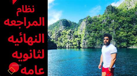 نظام المراجعة لثانويه عامه Youtube