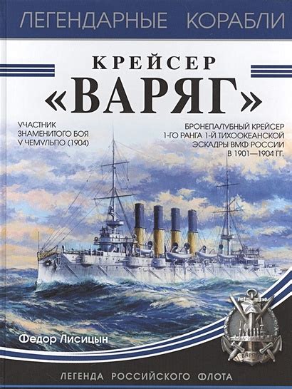 Книга Крейсер «Варяг» • Федор Лисицын – купить книгу по низкой цене ...