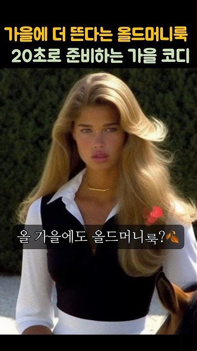 20초만에 준비하는 가을 올드머니룩🍂 Youtube