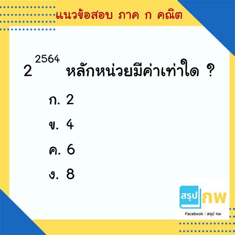 สรุป กพ 📌แนวข้อสอบ กพ 🎯🎯โจทย์เลขยกกำลัง 🧐🧐ใครรู้เทคนิค