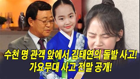 핫이슈 수천 명 관객 앞에서 김태연의 돌발 사고 Mc 김동건 이럴 줄 몰랐다 실망 폭발 가요무대 사고 전말 공개 Youtube